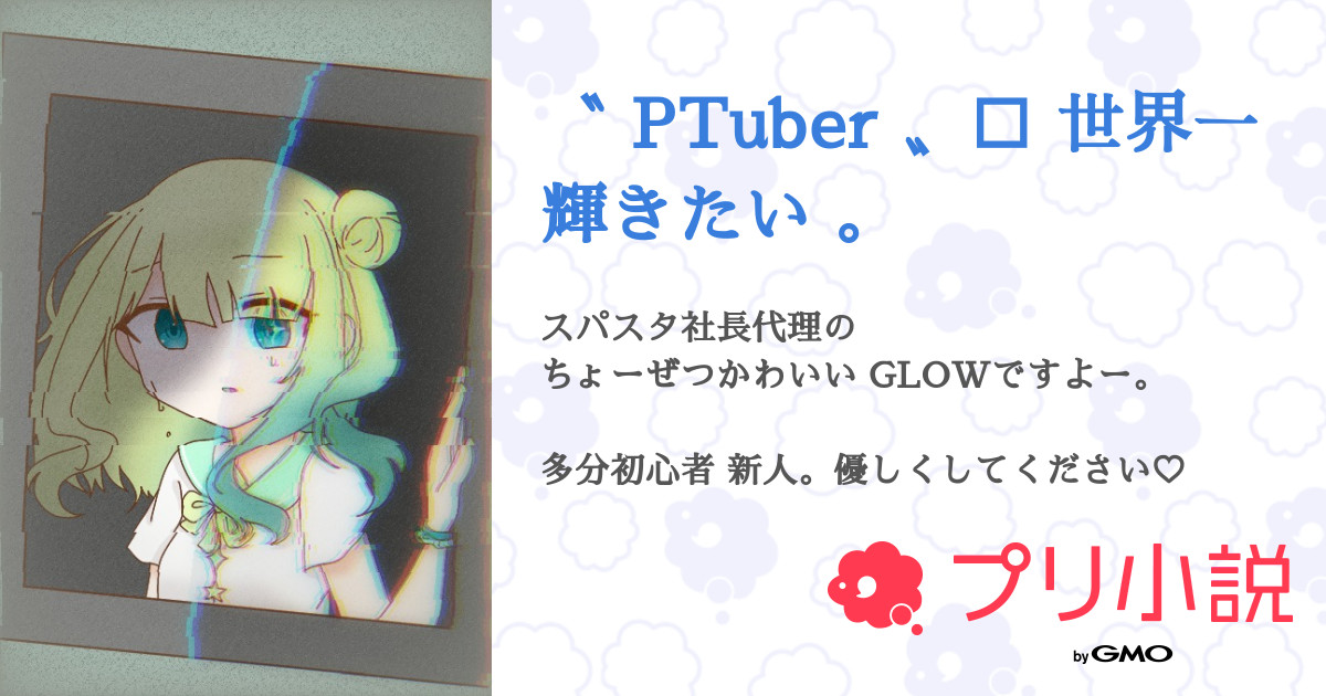 第9話：100万人記念 新衣装お披露目【 配信 】（〝 PTuber 〟🔋 世界一 輝きたい 。）｜無料スマホ夢小説ならプリ小説 byGMO